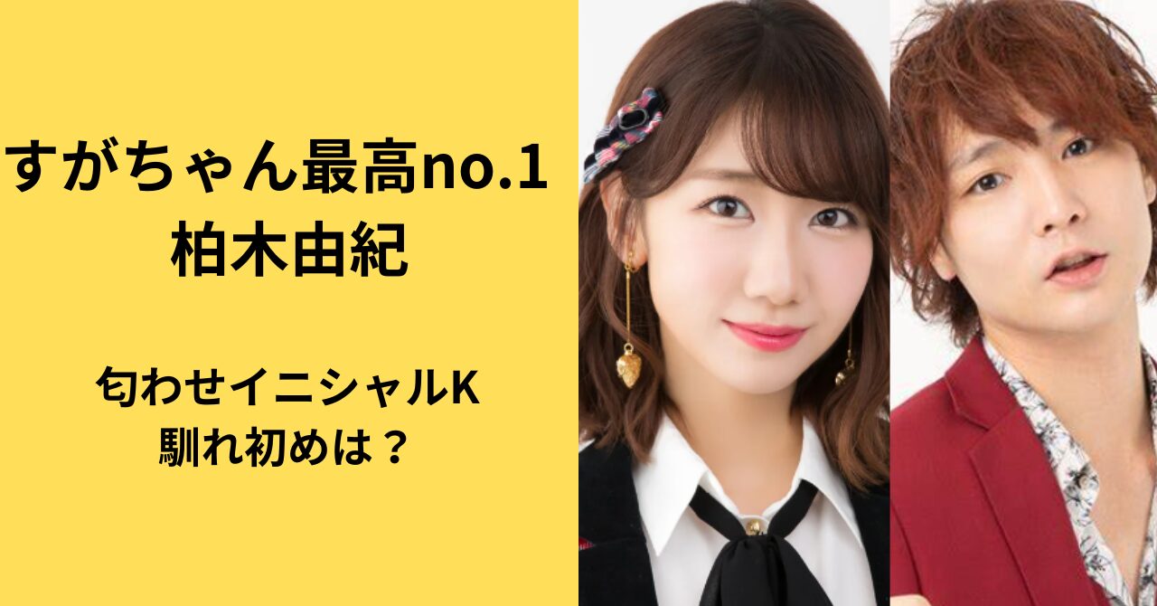 すがちゃん最高no.1と柏木由紀の匂わせはイニシャルK！馴れ初めは？ | SHIBU MEMO